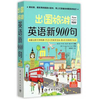 出国旅游英语新900句(附光盘)