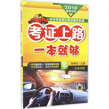 考证上路一本就够