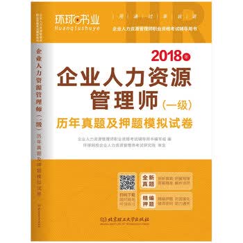 2018企业人力资源管理师（一级）历年真题及押题模拟试卷