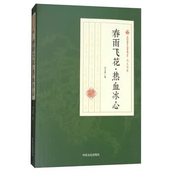 春雨飞花热血冰心/民国通俗小说典藏文库·冯玉奇卷
