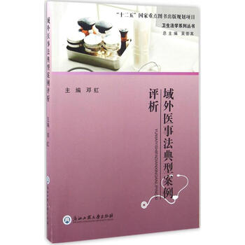 域外医事法典型案例评析