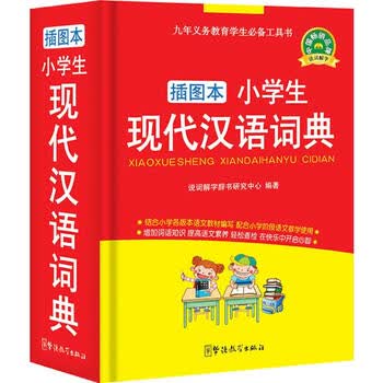 小学生现代汉语词典(插图本)