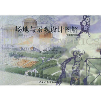 场地与景观设计图解(原著第五版)