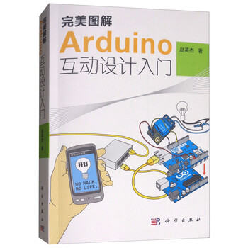 完美图解Arduino互动设计入门（附光盘）
