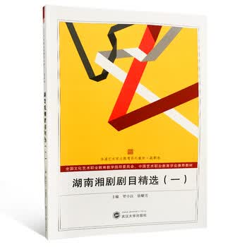 湖南湘剧剧目精选（一）
