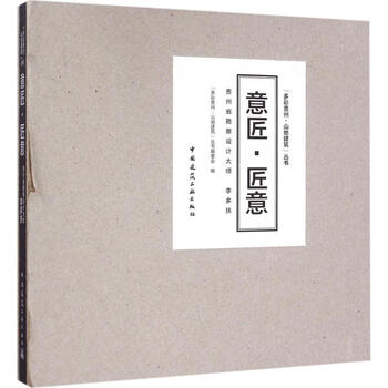 意匠·匠意