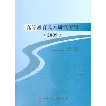 高等教育成本研究专辑(2009)