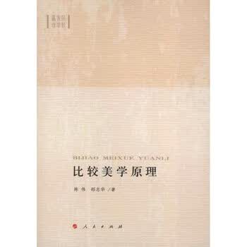 比较美学原理