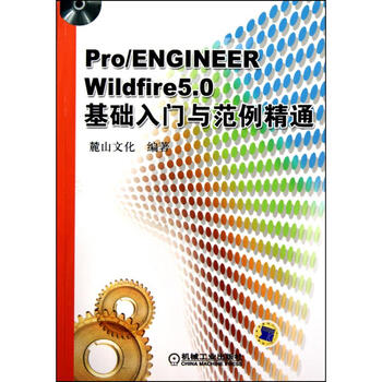 PRO/ENGINEER WILDFIRE5.0基础入门与范例精通