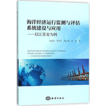 海洋经济运行监测与评估系统建设与应用
