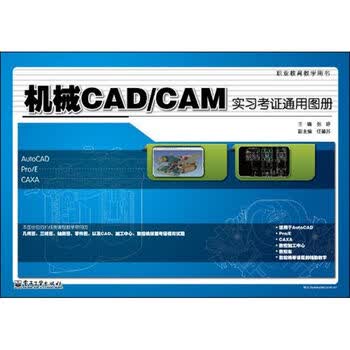 机械CAD/CAM实习考证通用图册