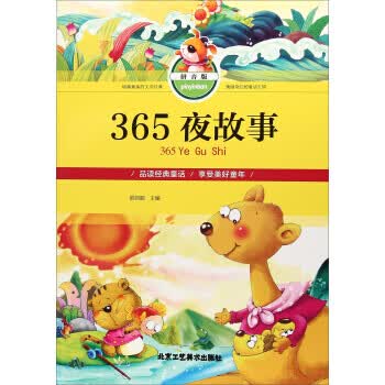 365夜故事(拼音版)