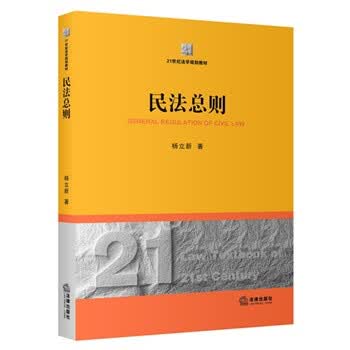 民法总则 杨立新著 法律出版社