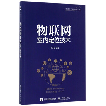 物联网室内定位技术/物联网开发与应用丛书