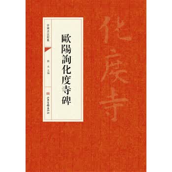 中国书法经典：欧阳询化度寺碑
