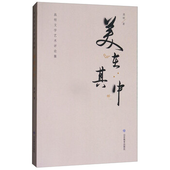 美在其中/高明文学艺术评论集