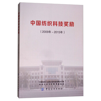 中国纺织科技奖励（2009年-2015年）
