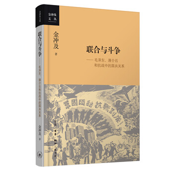 金冲及文丛·联合与斗争