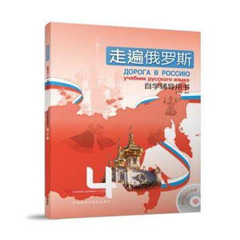  走遍俄罗斯(4)(自学辅导用书).9787513594394 外语教学与研究出版社
