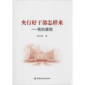 央行好干部怎样来
