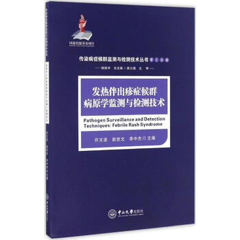 发热伴出疹症候群病原学监测与检测技术