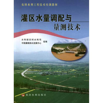 灌区水量调配与量测技术