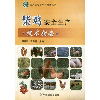柴鸡安全生产技术指南 