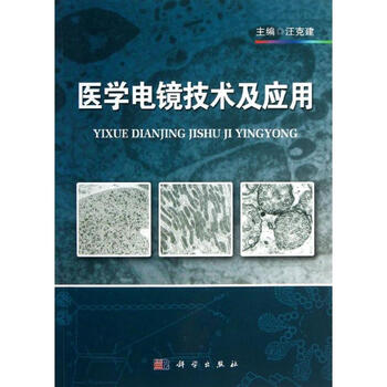 医学电镜技术及应用