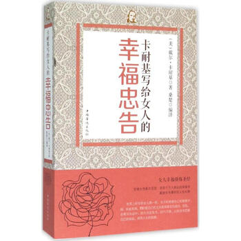 卡耐基写给女人的幸福忠告