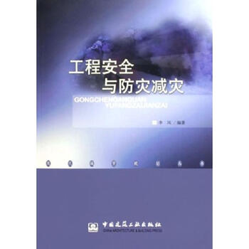 工程安全与防灾减灾/现代城市规划丛书