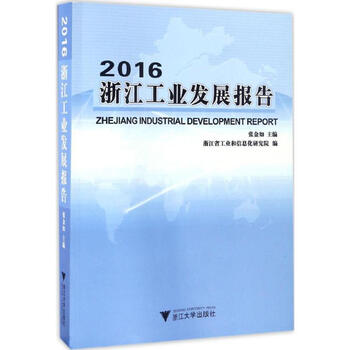 2016浙江工业发展报告