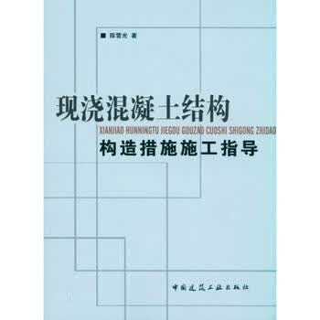 现浇混凝土结构构造措施施工指导