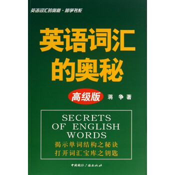 英语词汇的奥秘(高级版)/蒋争书系
