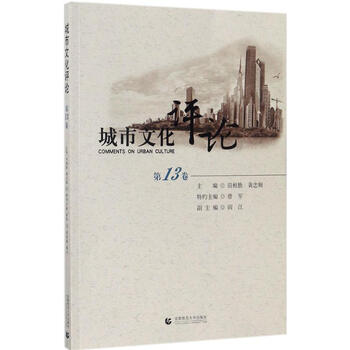城市文化评论第13卷
