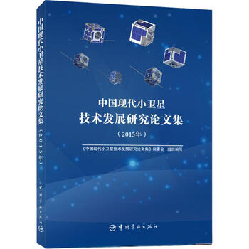 中国现代小卫星技术发展研究论文集.2015年