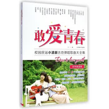 敢爱青春(初学者适用校园民谣小清新吉他弹唱歌曲大全集)