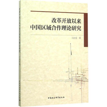 改革开放以来中国区域合作理论研究