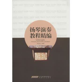 扬琴演奏教程精编