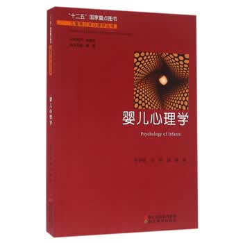 婴儿心理学/儿童青少年心理学丛书