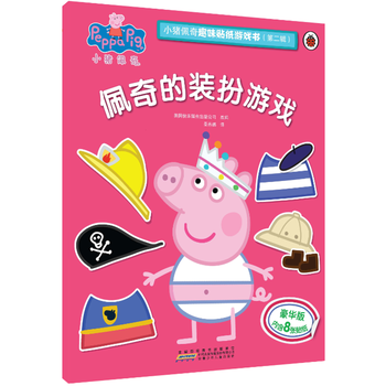 佩奇的装扮游戏/小猪佩奇趣味贴纸游戏书(第2辑) 幼儿图书 早教书 智力开发 儿童书籍