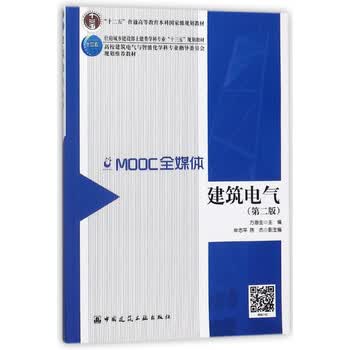建筑电气(第2版住房城乡建设部土建类学科专业十三五规划教材十二五普通高等教育本科国