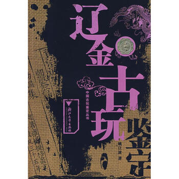 辽金古玩鉴定