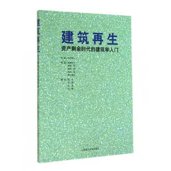 建筑再生(资产剩余时代的建筑学入门)