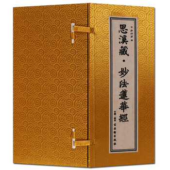 思溪藏妙法莲华经 法帖 佛学 全套7册 楷书 书籍 古吴轩出版社