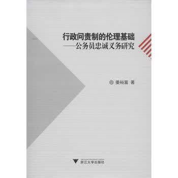 行政问责制的伦理基础