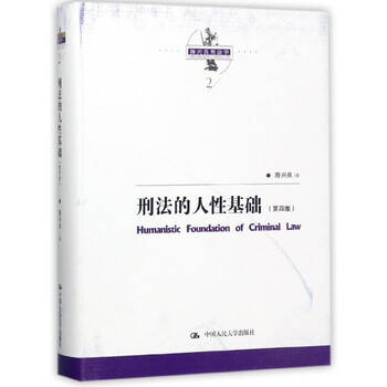 刑法的人性基础(第4版)(精)/陈兴良刑法学