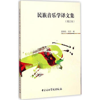 民族音乐学译文集(增订本)