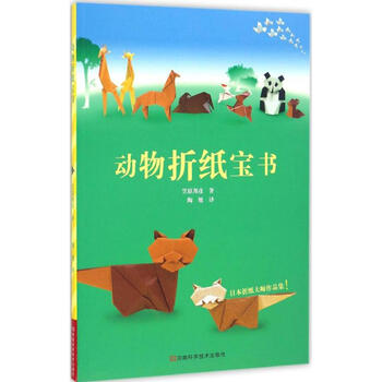 动物折纸宝书