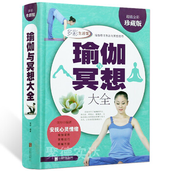 全彩精装娱乐休闲瑜伽书籍 瑜伽与冥想大全 瑜伽基础知识入门基本体式 科学家庭瑜伽方法教程