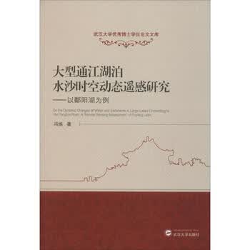 大型通江湖泊水沙时空动态遥感研究
